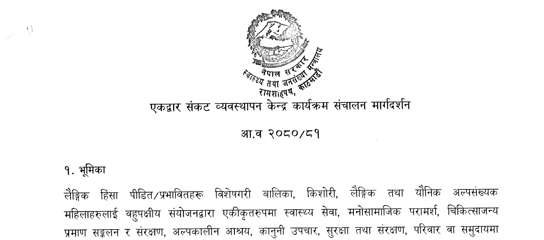 OCMC Program Operational Guideline 2080/81 | E. Health Network